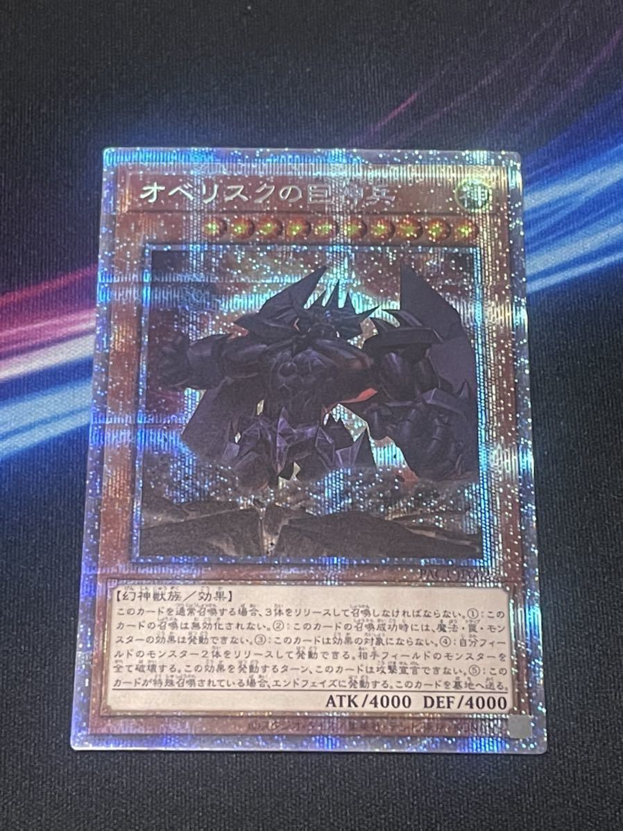 オベリスクの巨神兵 プリズマティックシークレット PAC1-JP002(デュエルモンスターズシリーズ)｜売買されたオークション情報、yahooの商品情報をアーカイブ公開 - オークファン ...
