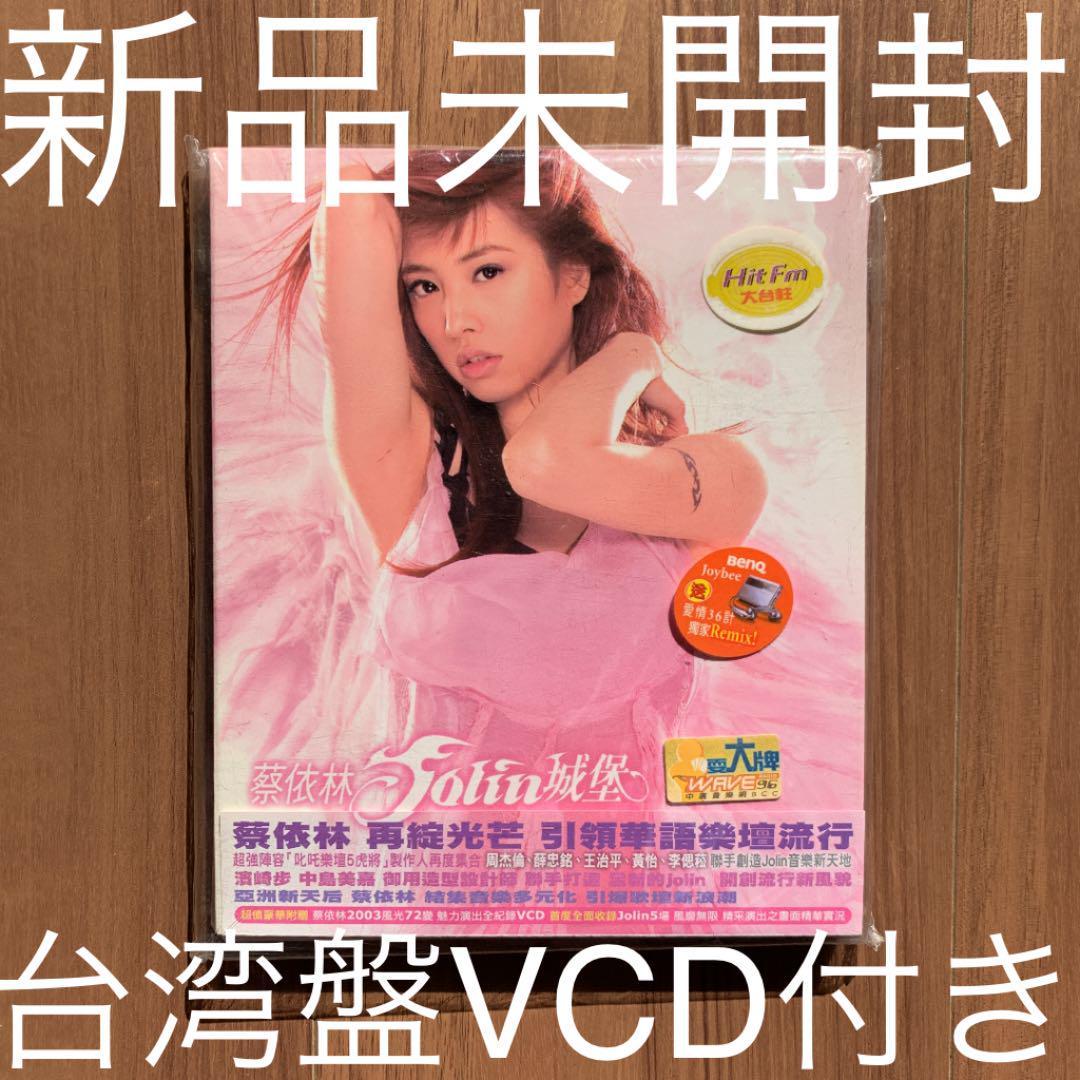 蔡依林 Jolin Tsai ジョリーン ツァイ 城堡 初回限定盤CD+VCD 台湾盤(アジアンポップス)｜売買されたオークション情報、yahooの商品情報をアーカイブ公開 - オークファン ...