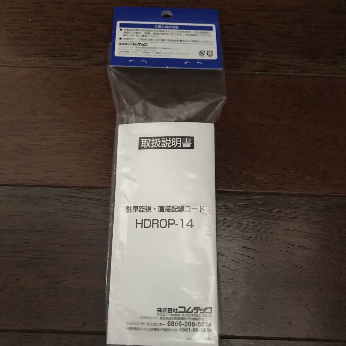 品 コムテック COMTEC 駐車監視 直接配線コード HDROP-14(ドライブレコーダー)｜売買されたオークション情報、yahooの商品情報をアーカイブ公開 - オークファン（aucfan ...
