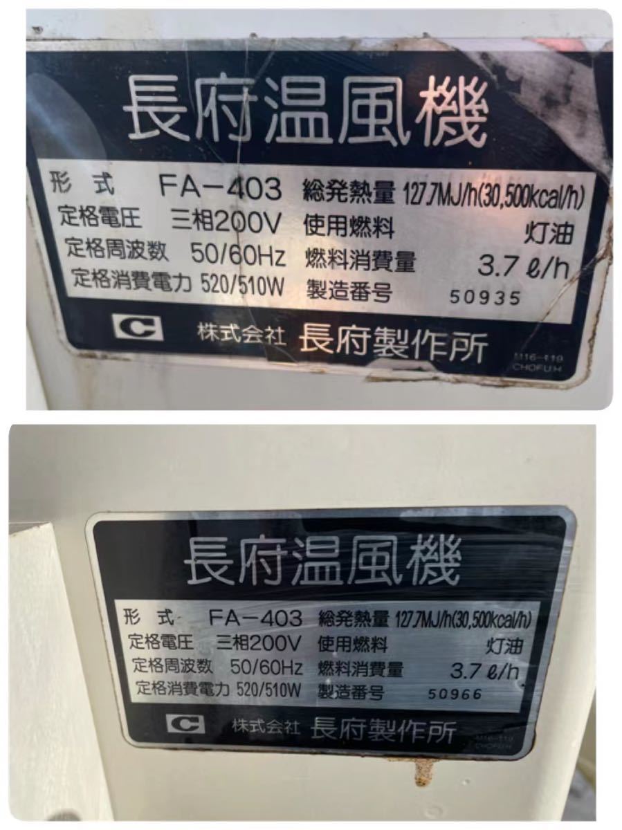 ★★ 長府 温風機 ★★ FA-403 長府製作所 にんにく 大蒜 乾燥機 100V 50Hz 灯油 CHOFU 売切処分 試運転確認済み 現品のみ 青森県より - 農業