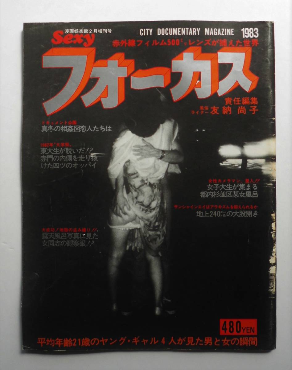 昭和レトロ SEXY FOCUS セクシーフォーカス 1983 漫画娯楽館2月増刊号(FOCUS)｜売買されたオークション情報、yahooの商品情報をアーカイブ公開 - オークファン ...