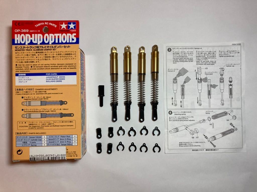 タミヤ OP.369 モンスタートラック用アルミオイル ダンパー セット ITEM53369 クラッドバスター ブルヘッド ジャガーノート ...