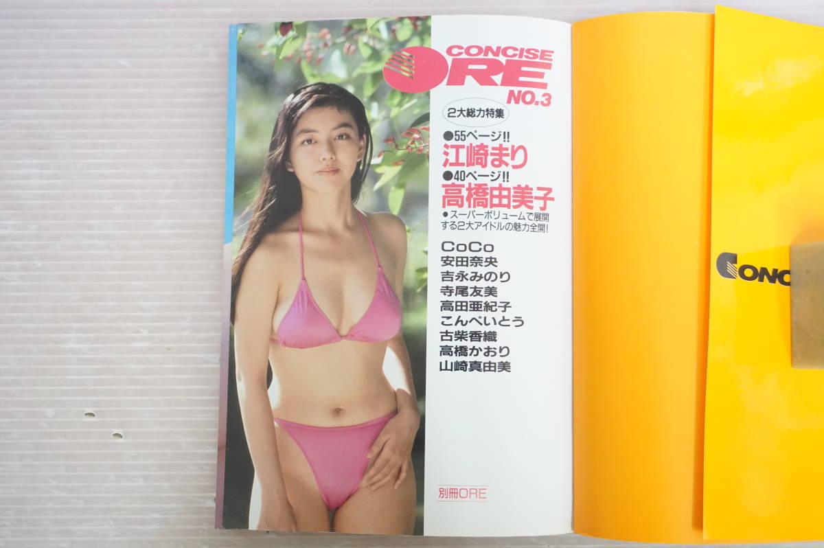e797 雑誌 CONCISE ORE コンサイスオーレ No.3 江崎まり 高橋由美子 ほか(アイドル、芸能人)｜売買されたオークション情報、yahooの商品情報をアーカイブ公開 ...