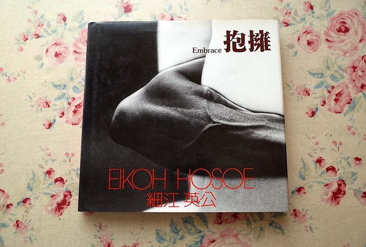 11330/細江英公 写真集 抱擁 Embrace EIKOH HOSOE 序文 三島由紀夫 1977年 初版 ソノラマ写真選書4 朝日ソノラマ(アート写真)｜売買されたオークション情報 ...