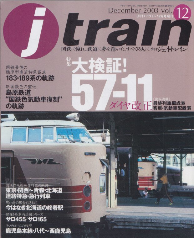 Z43 jtrain ジェイ トレイン 2003年12月Vol.12 特集：大検証 57-11ダイヤ改正/183 189系の軌跡/島原鉄道 概ね良好(その他)｜売買されたオークション情報 ...