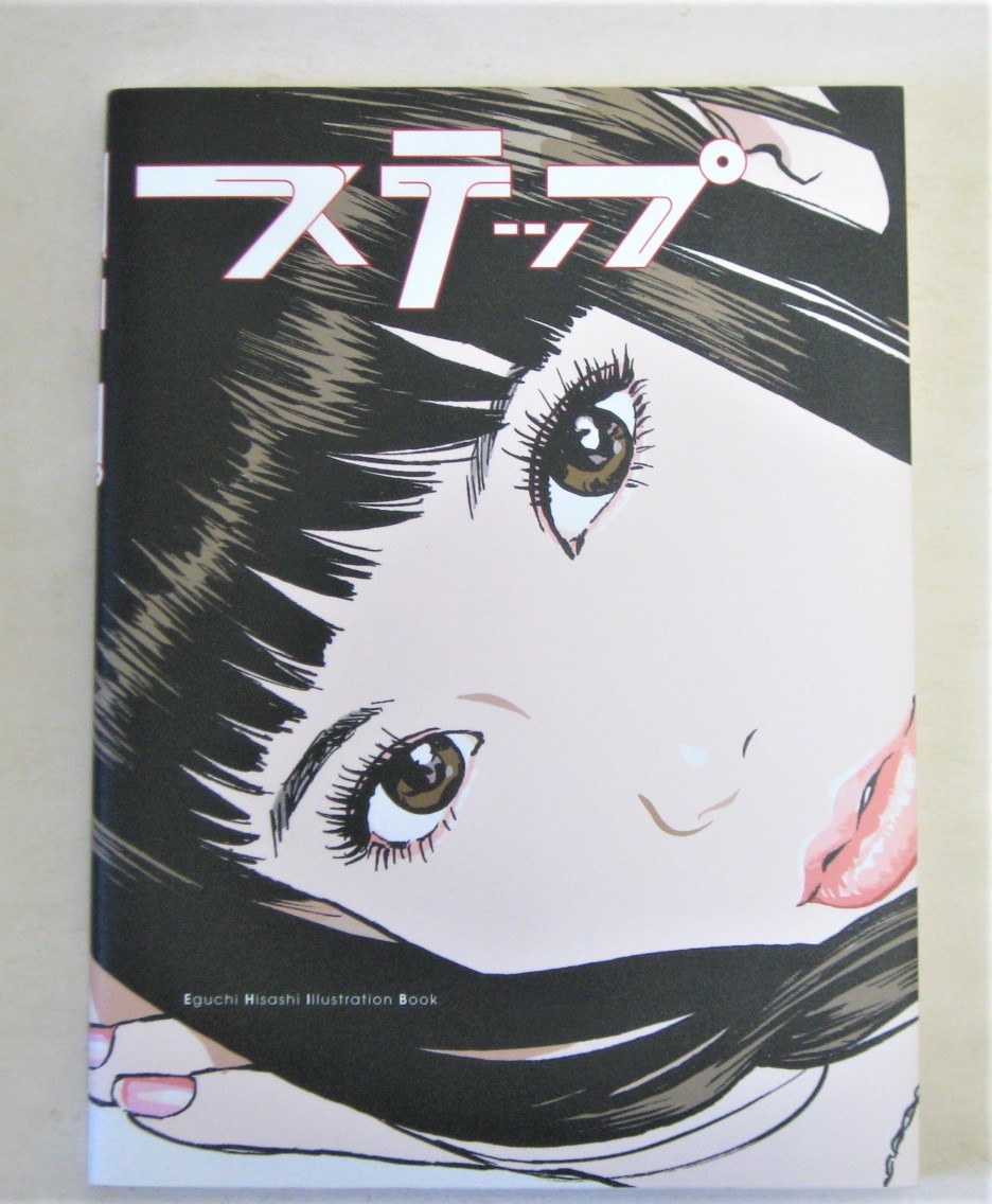 江口寿史 画集 step Eguchi Hisashi Illustration Book 初回版限定特典ダブルカバー仕様(イラスト集、原画集 ...