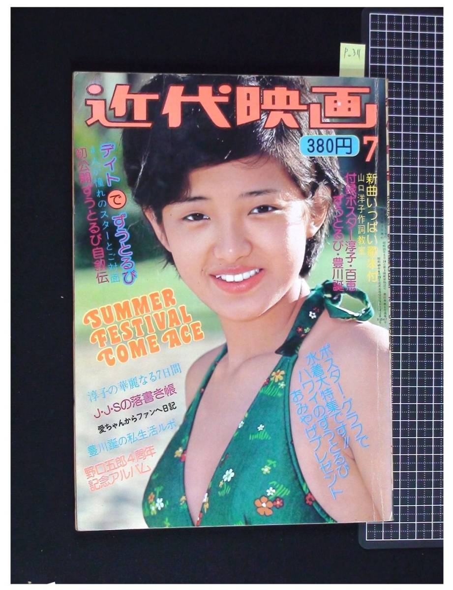 p0311 近代映画 `75/7 山口百恵-ビキニ/PINUP:片平なぎさ/マッハ文朱/西城秀樹in京都/木之内みどり.岩崎宏美/アグネス チャン(Kindai)｜売買されたオークション情報 ...