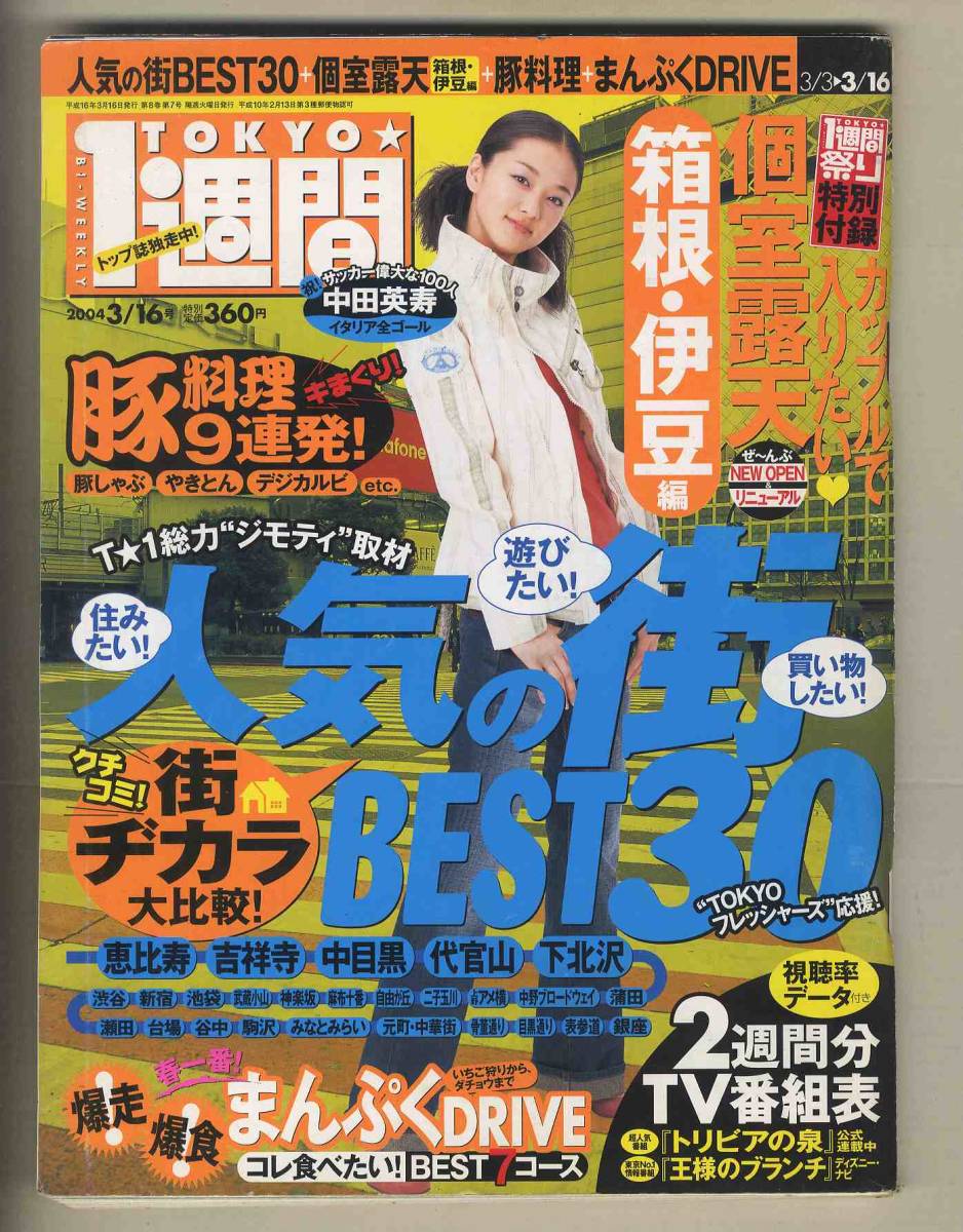 e0631 04.3.16 TOKYO 1週間／中越典子 の街BEST30 豚料理9連発 個室露天 箱根 伊豆編 ...(タウン・グルメ情報)｜売買されたオークション情報、yahooの商品情報 ...