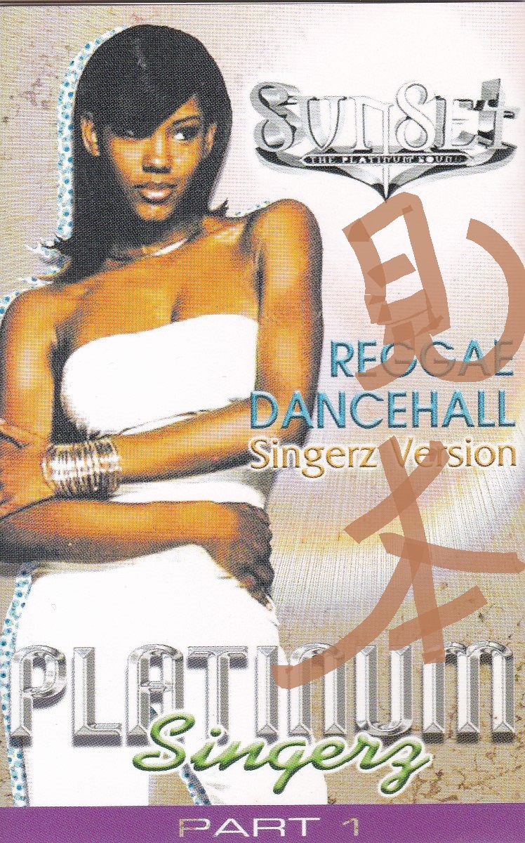 MIXTAPEミックステープ 音源データ＆画像データ付 SUNSET PLATINUM singerz Reggae dance hall マイティクラウン レゲェ(クラブ、ダンス)｜売買され ...
