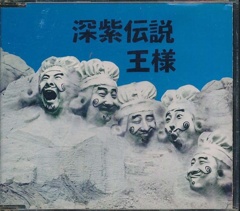 MC-19 王様 深紫伝説(王様)｜売買されたオークション情報、yahooの商品情報をアーカイブ公開 - オークファン（aucfan.com）