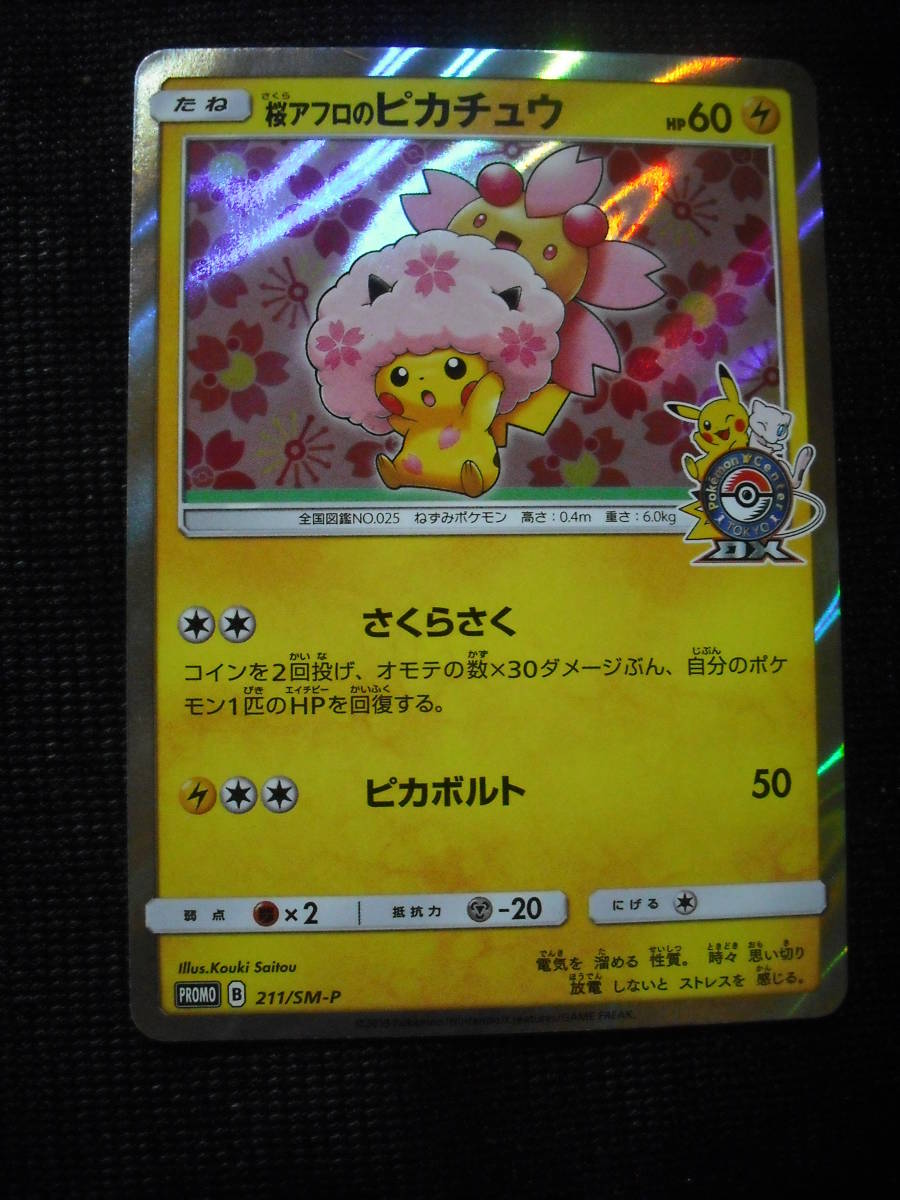 桜アフロのピカチュウ 211/SM-P ポケモンセンタートウキョー DX プロモ カード Cherry Blossom Afro ...