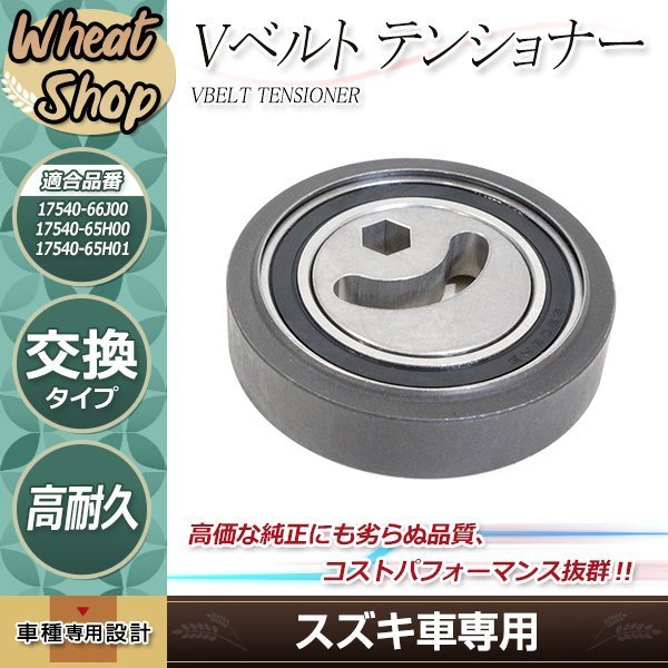 キャリー DA63T エブリィ ワゴン DA62V DA62W エスクード TD54W Vベルト テンショナー ベアリング 17540 ...