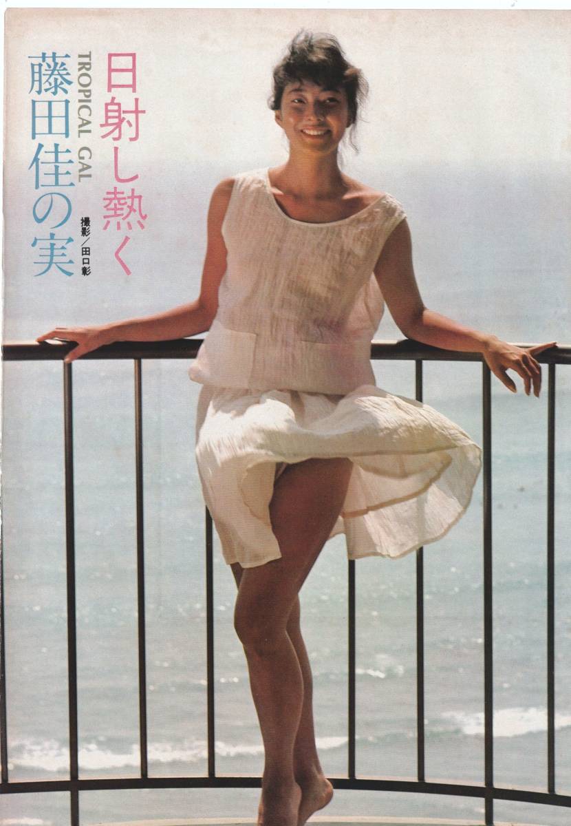 藤田佳の実 11PMカバーガール 6ページ 3枚 GORO1983年5月12日号 雑誌切り抜き c22(タレント)｜売買されたオークション情報 ...