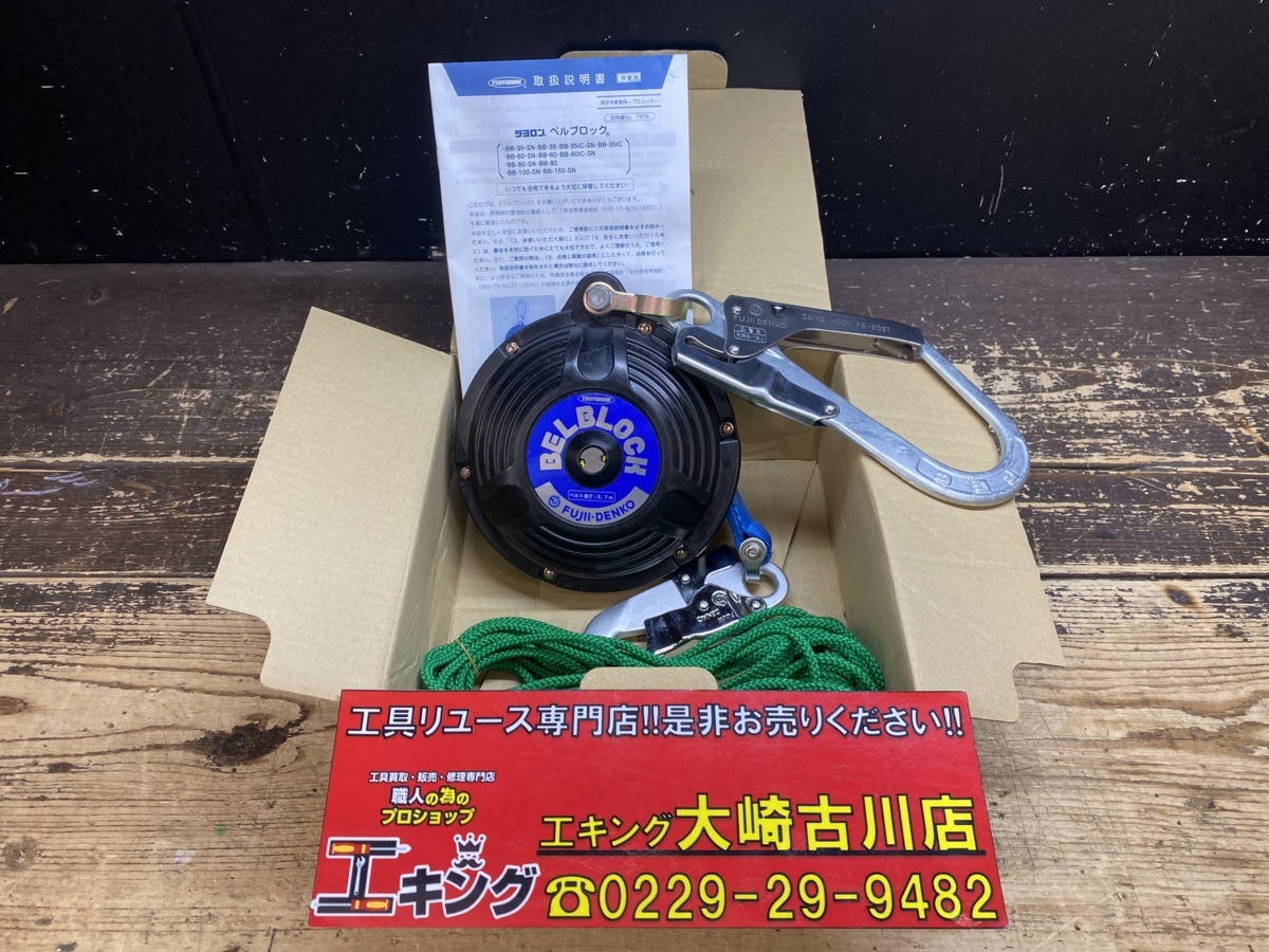 開封のみ 店頭併売品 藤井電工 BB-60-SN-90ST 引寄せロープ付 -BX ツヨロン ベルブロック 019-220806-JU-05-KOF(安全帯)｜売買されたオークション情報 ...