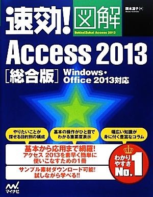 速効 図解Access2013総合版 Windows Office2013対応 速攻 図解シリーズ／国本温子 著(統合型ソフト)｜売買されたオークション情報、yahooの商品情報をアーカイブ ...