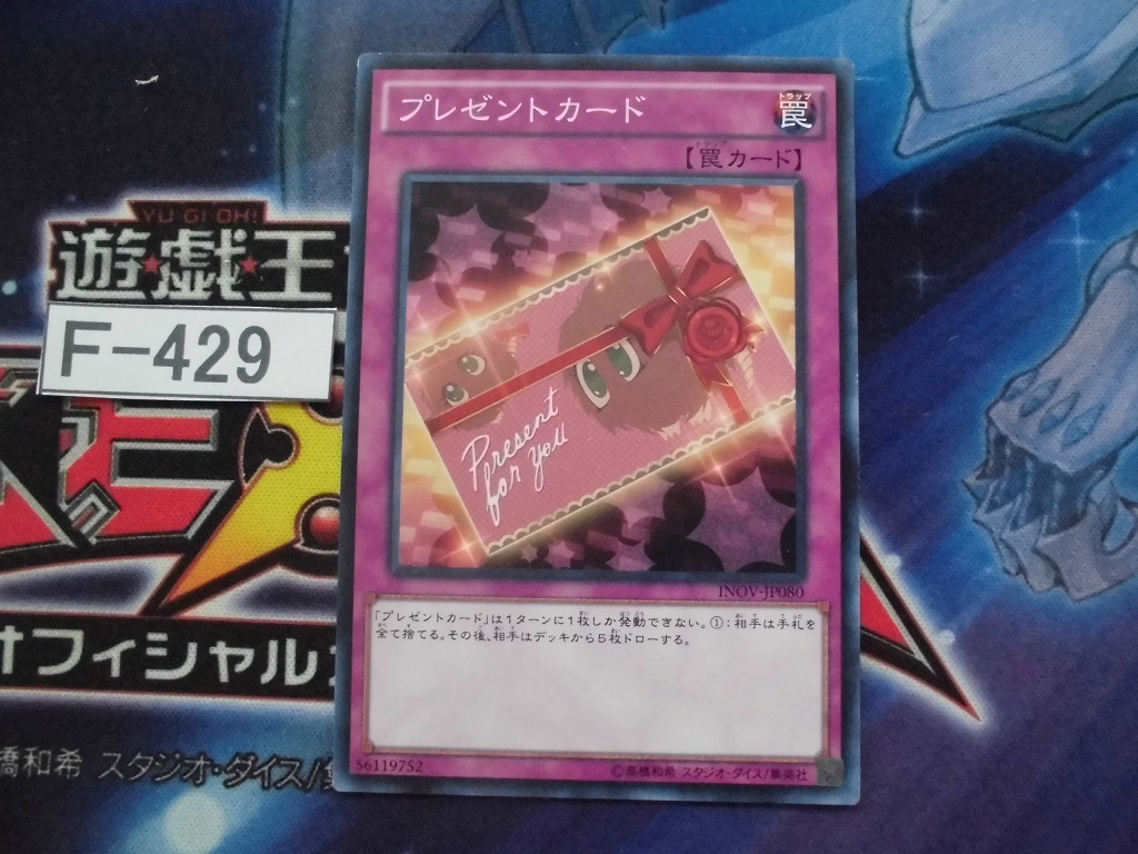 遊戯王 プレゼントカード ノーマルレア INOV-JP080 折れ傷アリ F429(シングルカード)｜売買されたオークション情報、yahooの商品情報をアーカイブ公開 - オークファン ...