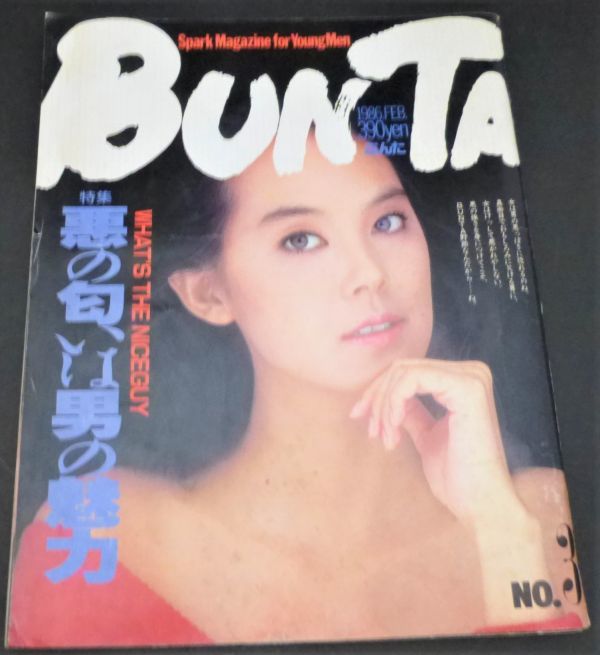 d1# BUNTAぶんた1986年2月号 相田寿美緒/森陽子/青田典子/渡瀬ミク/南野陽子/斉藤由貴/八木さおり/野川雪美/菊地恵子 #906/8(アイドル、芸能人)｜売買されたオークション ...