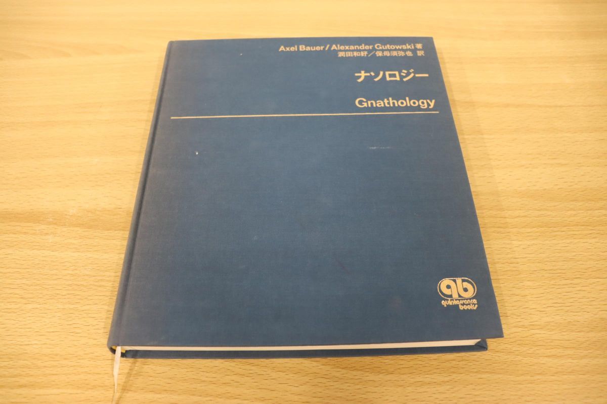 01 ナソロジー/Gnathology/Axel Bauer/Alexander Gutowski/潤田和好/保母須弥也/クインテッセンス ...