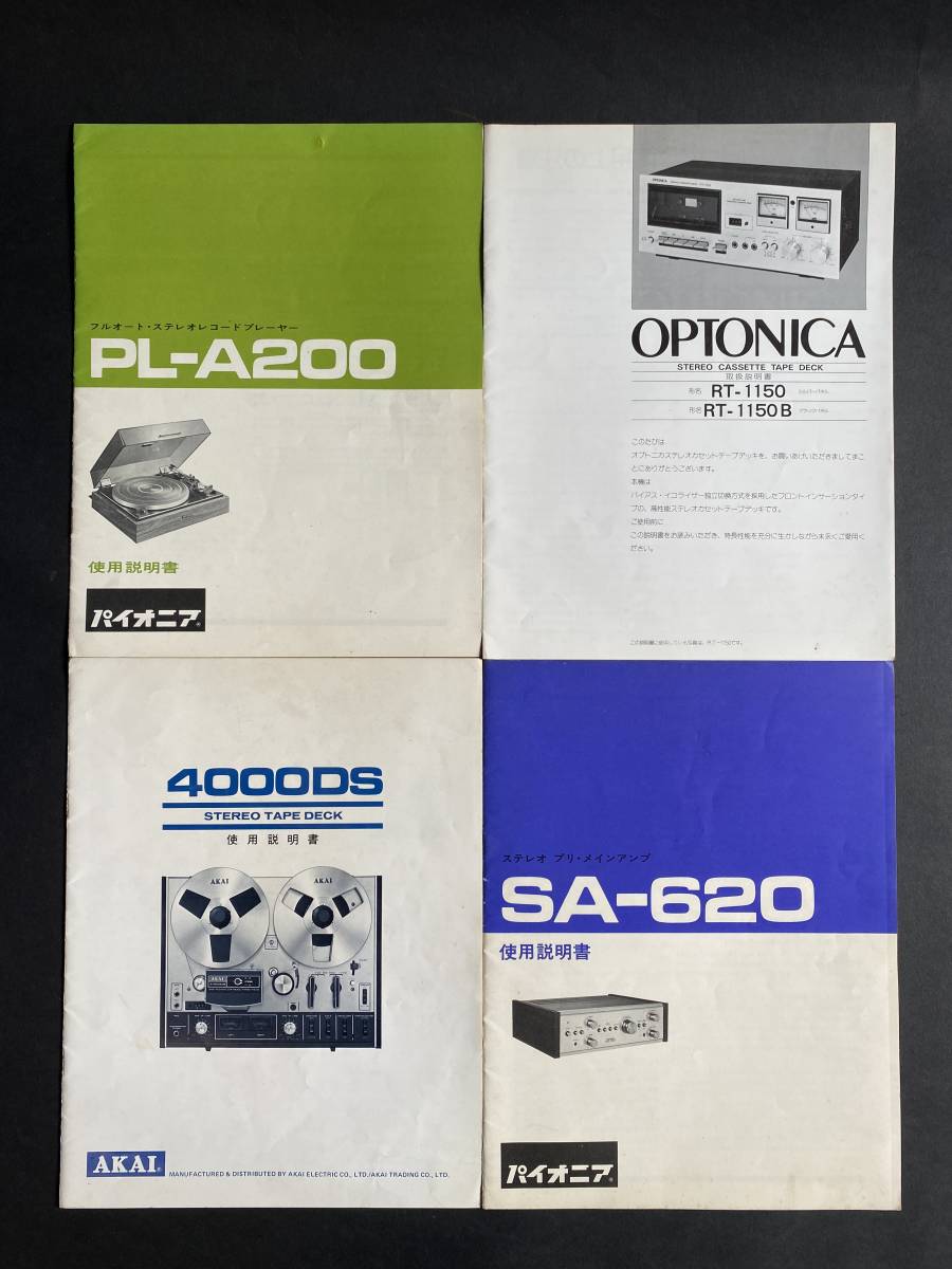 オーディオ 取扱説明書 カタログ 11点まとめ SONY PIONEER AKAI TRIO SHARP SA-620 4000DS PL-A200 KT-2001A OPTONICA RT ...