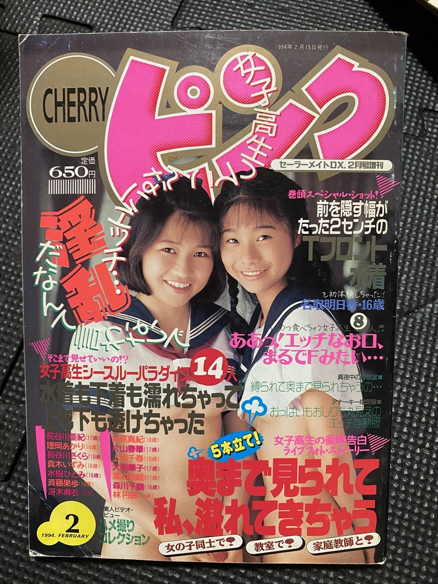 CHERRYピンク セーラーメイトDX1994年2月号増刊 Tフロント系 W14a2209(アイドル、芸能人)｜売買されたオークション情報、yahooの商品情報をアーカイブ公開 ...