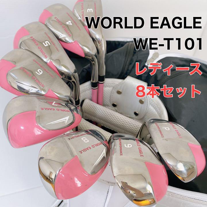 WORLD EAGLE ワールドイーグル WE-T101 ゴルフ クラブ アイアン 8本セット レディース 女性 flex L フレックス L 初心者(アイアン)｜売買されたオークション情報 ...