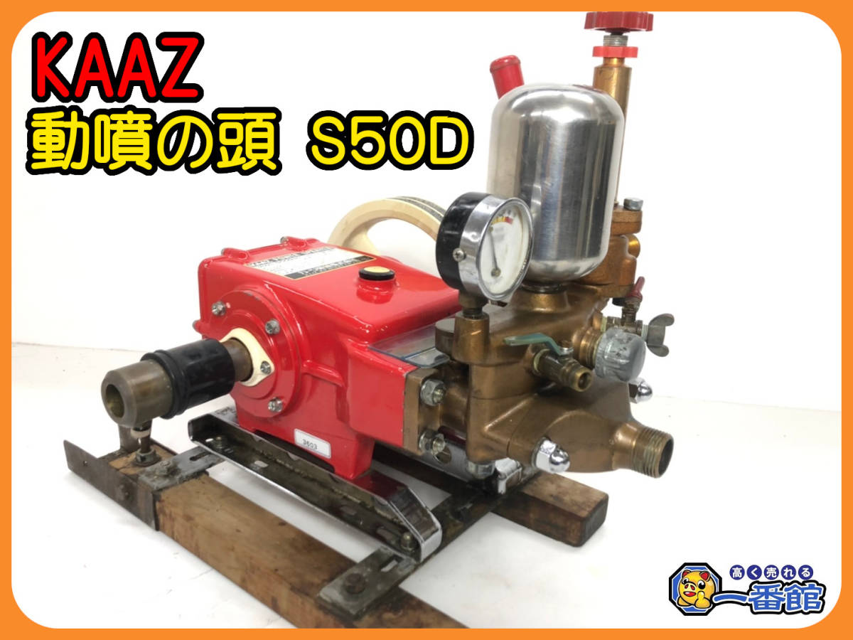 44175 良品 KAAZ カーツ機械 動噴の頭 S50D 最高圧力40kg/cm2 動力噴霧器/散布機 管 a0928-5-2.5B(噴霧器 ...