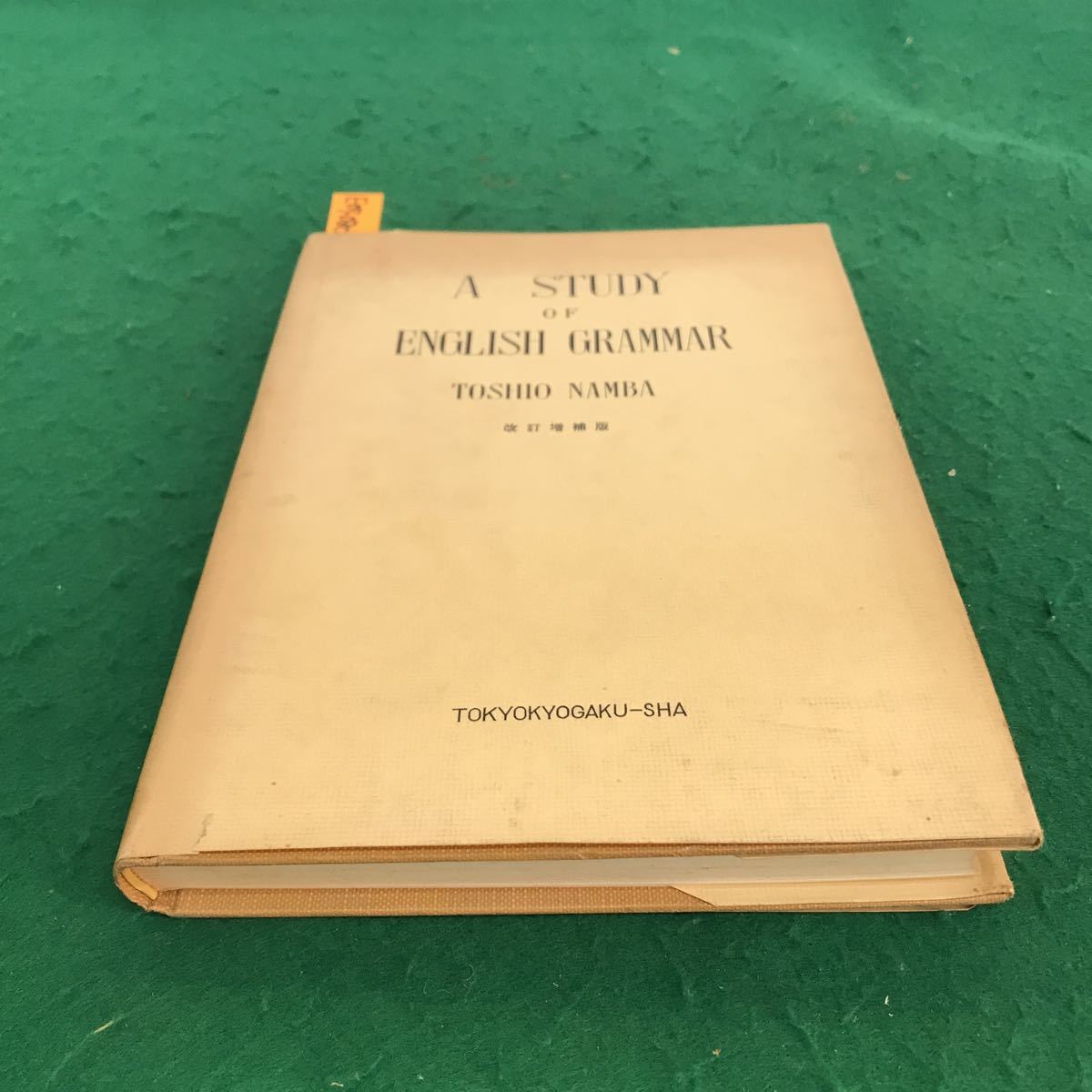 E07-080 英語文法学 難波利夫著(英語学)｜売買されたオークション情報、yahooの商品情報をアーカイブ公開 - オークファン ...