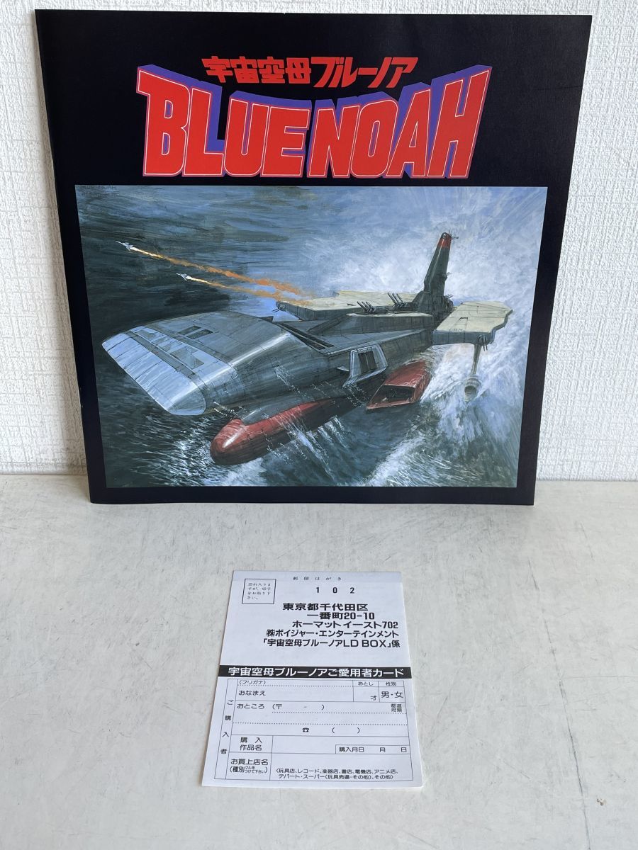LD-BOX/ 処分品 / BLUE NOHA / 宇宙空母ブルーノア / 7枚組 / 解説書付き / ボイジャーエンターテインメント ...