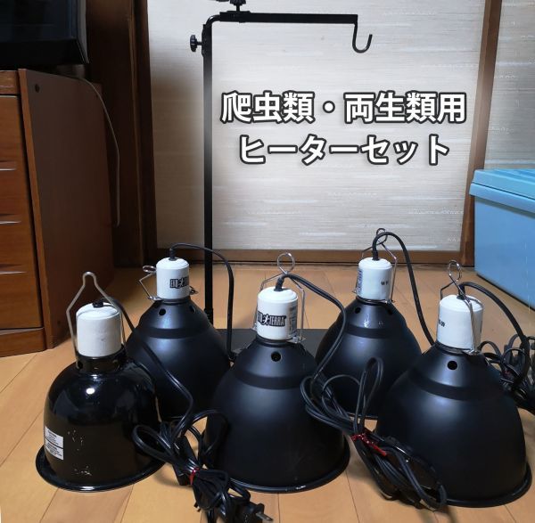 GEX ライトドーム 18cm 4個 Zoo Med クランプランプソケット LF-18 1個 爬虫類 両生類用照射器具 白熱球 と ライトスタンド 付き セット(照明)｜売買された ...