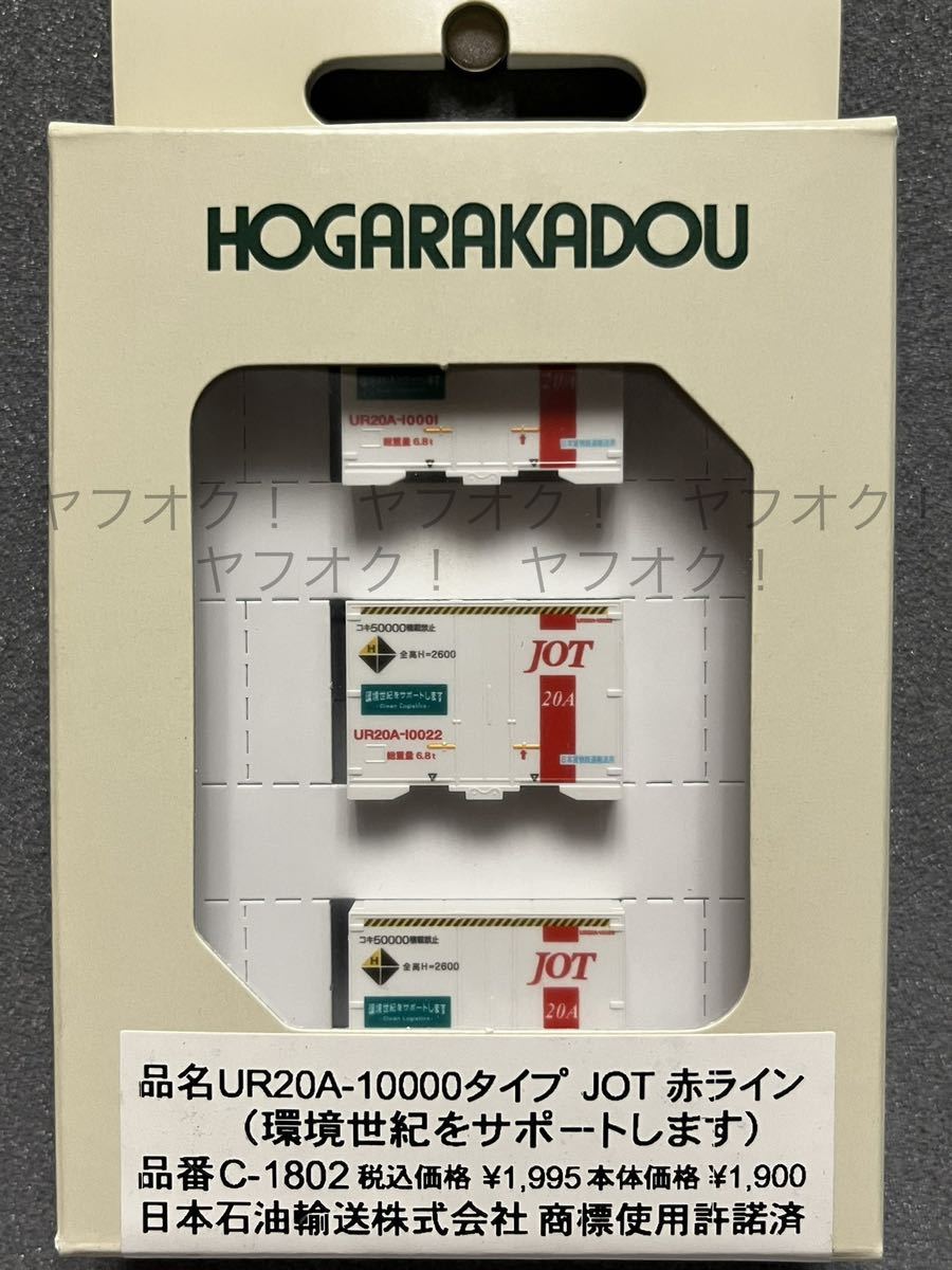 同梱可 朗堂 HOGARAKADOU C-1802 12f コンテナ UR20A 10000番台 タイプ JOT 赤ライン 環境世紀をサポートします 1箱(Nゲージ)｜売買されたオークション ...