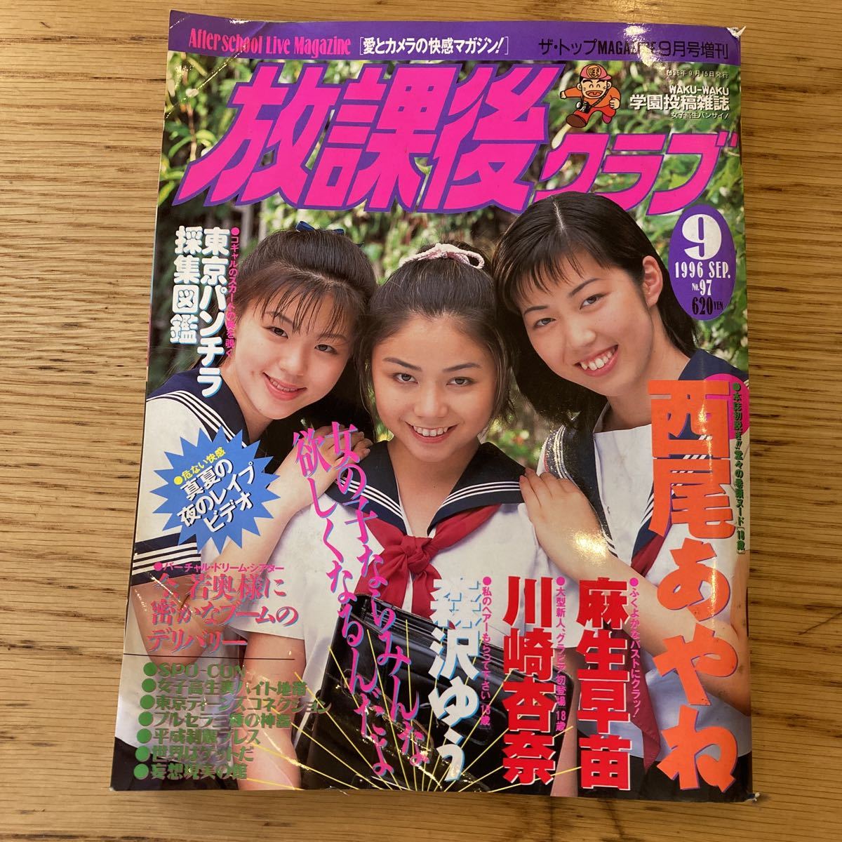 放課後クラブ 1996年9月号 No.97(その他)｜売買されたオークション情報、yahooの商品情報をアーカイブ公開 - オークファン（aucfan.com）