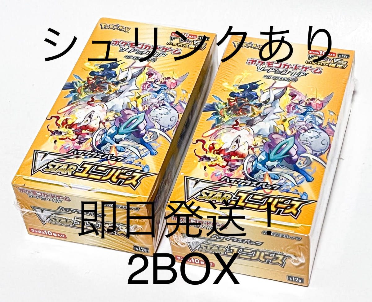 シュリンクあり ポケモンカードゲーム ソード＆シールド ハイクラスパック VSTARユニバース 2BOX 20パック 即日発送(パック、ボックス、特殊セット)｜売買されたオークション情報 ...