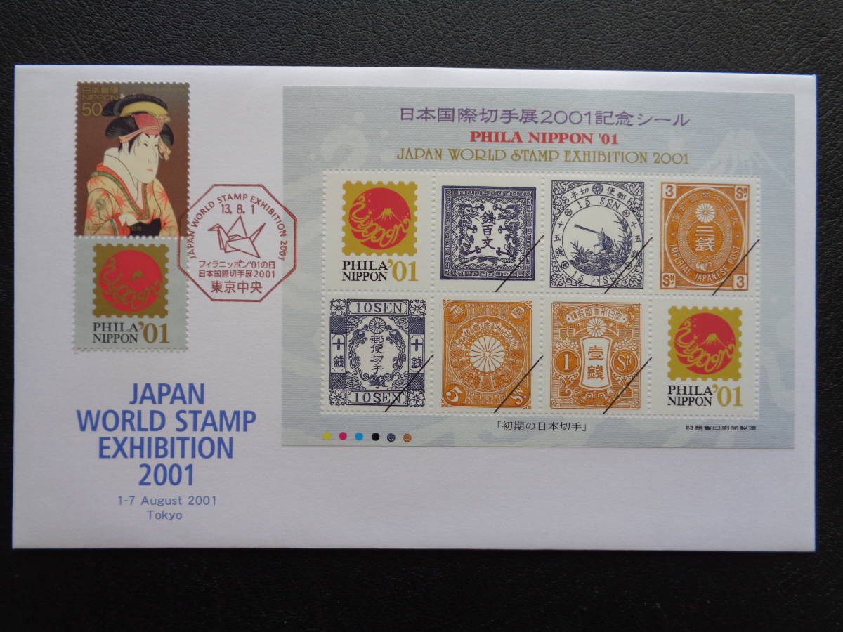 FDC 2001年 日本国際切手展2001記念シール 小型シート 東京中央/H13.8.1(初日カバー)｜売買されたオークション情報、yahooの商品情報をアーカイブ公開 - オークファン ...