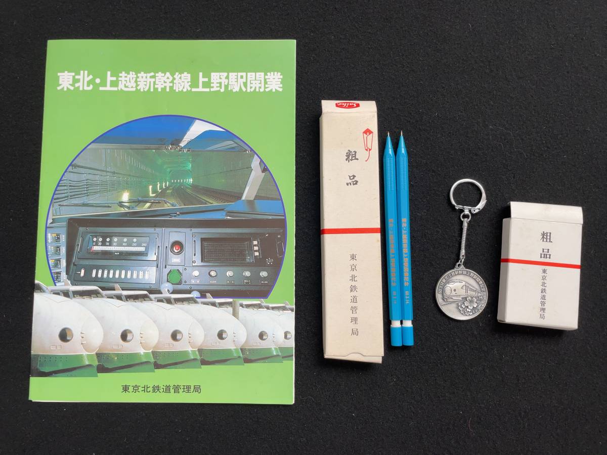 C254 東京北鉄道管理局 粗品/パンフレット(その他)｜売買されたオークション情報、yahooの商品情報をアーカイブ公開 - オークファン（aucfan.com）