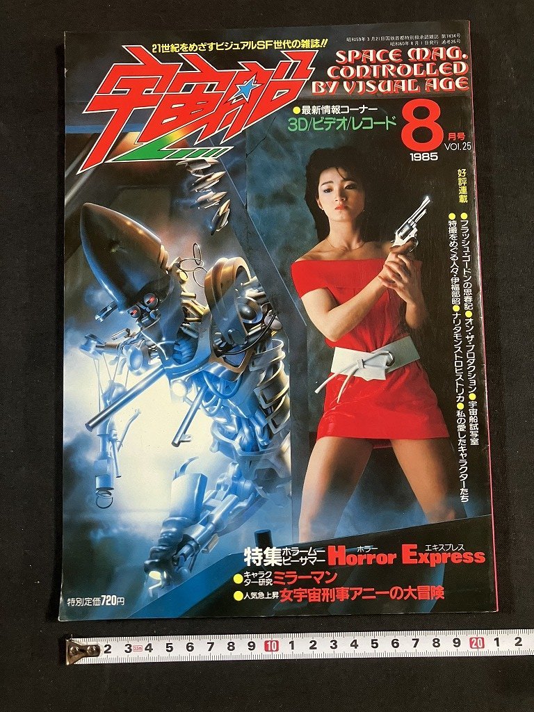 tk 宇宙船 ビジュアルSF世代の雑誌 1985年vol.25 特集 ミラーマン / oz1(その他)｜売買されたオークション情報、yahoo ...