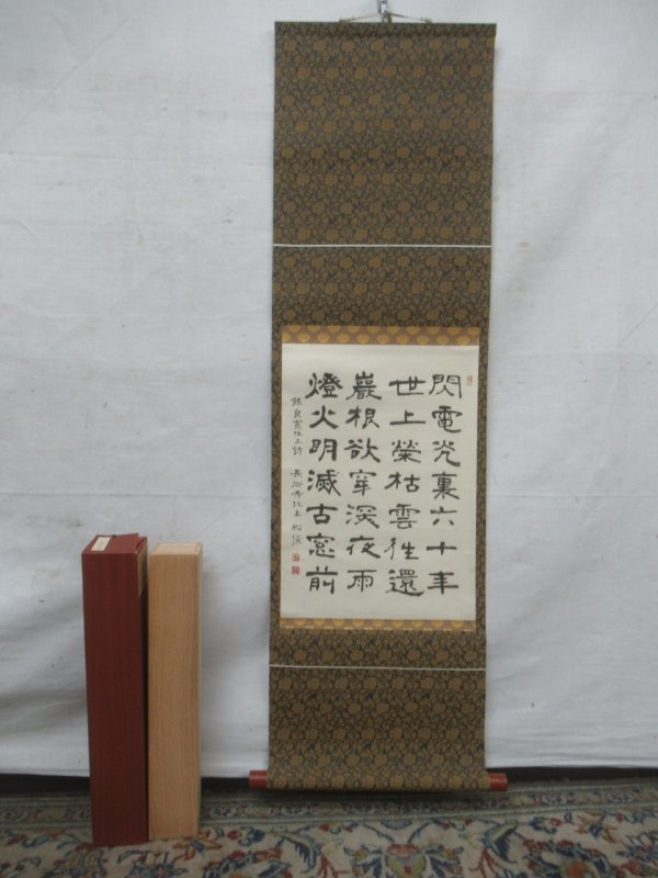 E0810 長谷寺 中川祐俊 良寛詩 四行書 肉筆紙本 掛軸 軸箱(掛軸)｜売買されたオークション情報、yahooの商品情報をアーカイブ公開 ...