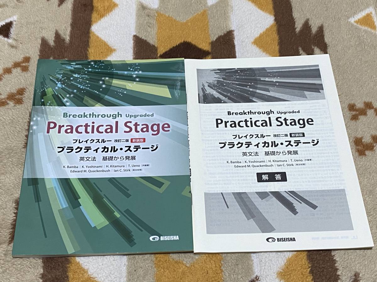 別冊解答編付 ブレイクスルー 改訂二版新装版 プラクティカルステージ 英文法 基礎から発展 Breakthrough Upgraded PracticalStage美誠社(教科書準拠)｜売買さ ...