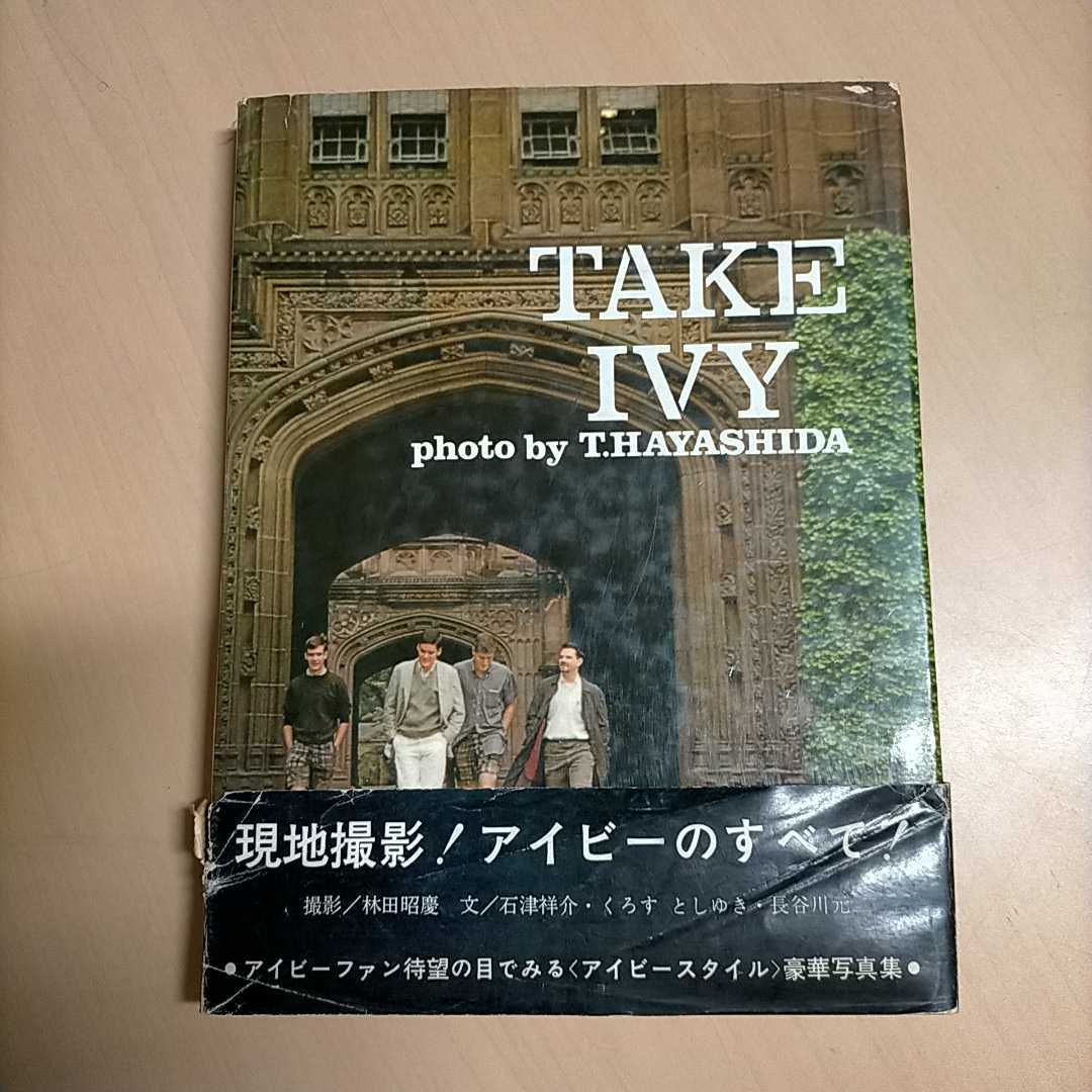 TAKE IVY 石津祥介 謹呈署名入 昭和40年発行 林田昭慶 古本/カバー帯スレヤケ破れ傷み/小口シミヤケ/頁内シミ/見返頁シワシミ ...