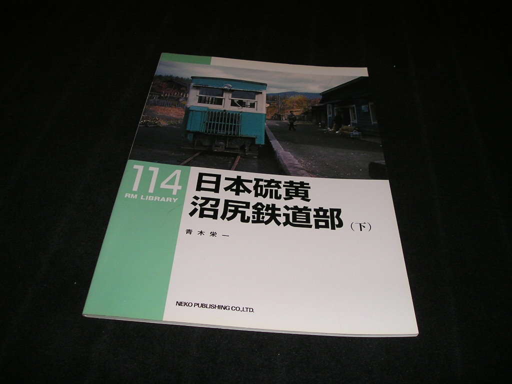 RM LIBRARY 114 日本硫黄沼尻鉄道部 下 ネコパブリッシング(鉄道一般)｜売買されたオークション情報、yahooの商品情報をアーカイブ公開 - オークファン（aucfan.com）