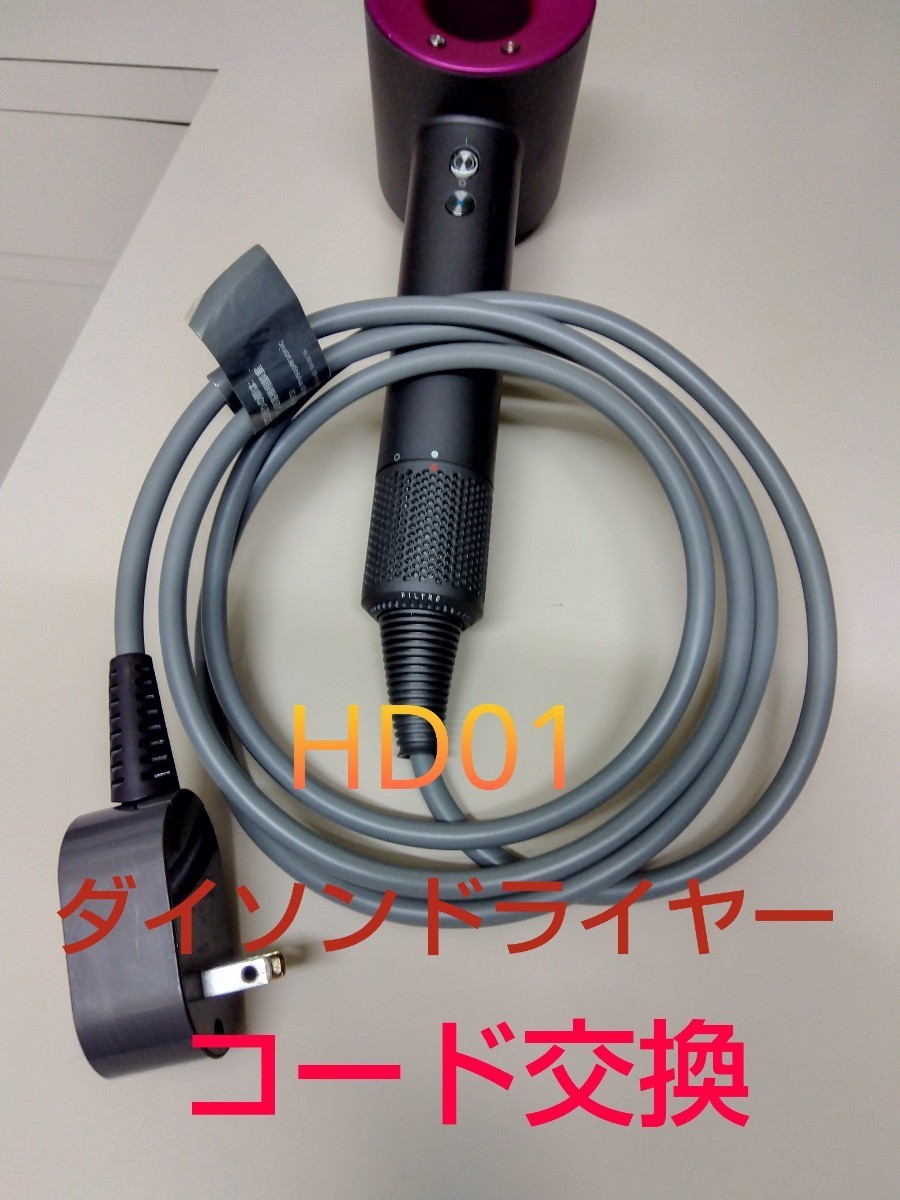 A102 ダイソンドライヤー修理 HD01 dyson コード交換 断線修理(ハンドドライヤー)｜売買されたオークション情報、yahooの商品情報をアーカイブ公開 - オークファン ...