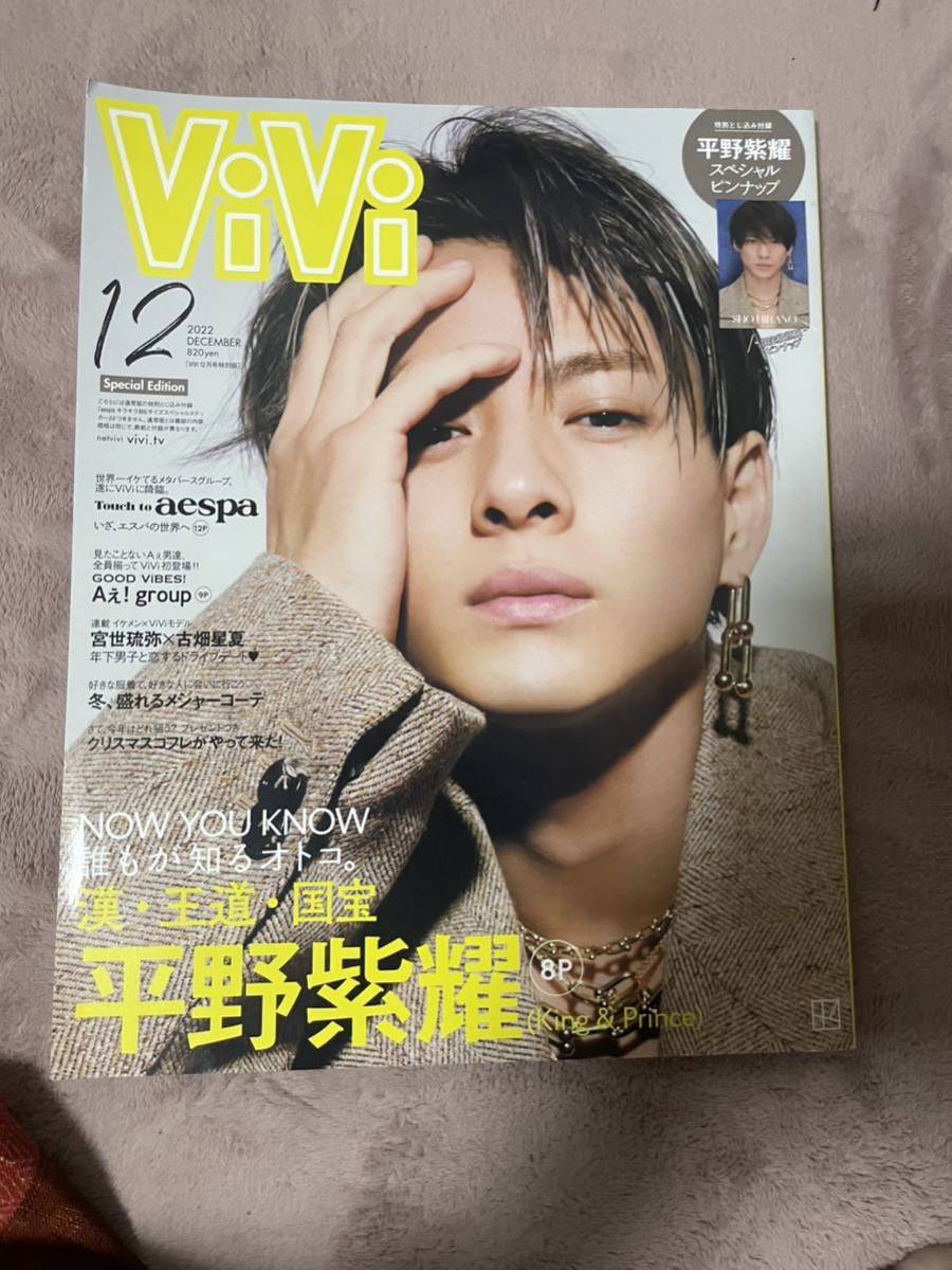 VIVI 2022年12月号 表紙 King & Prince 平野紫耀(ViVi)｜売買されたオークション情報、yahooの商品情報をアーカイブ公開 - オークファン（aucfan.com）