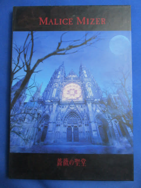 マリスミゼル 薔薇の聖堂 CD MALICE MIZER Gackt/ガクトヴィジュアル系ロックバンド 2F-160331(MALICE ...