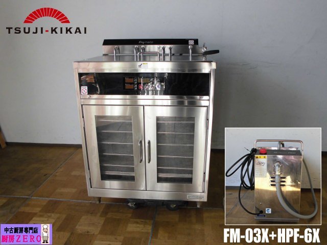 厨房 業務用 ツジキカイ 1槽 ドーナツ 電気 フライヤー フライメイト FM-03X 3相 200V 23L オプション オイルフィルタ ...