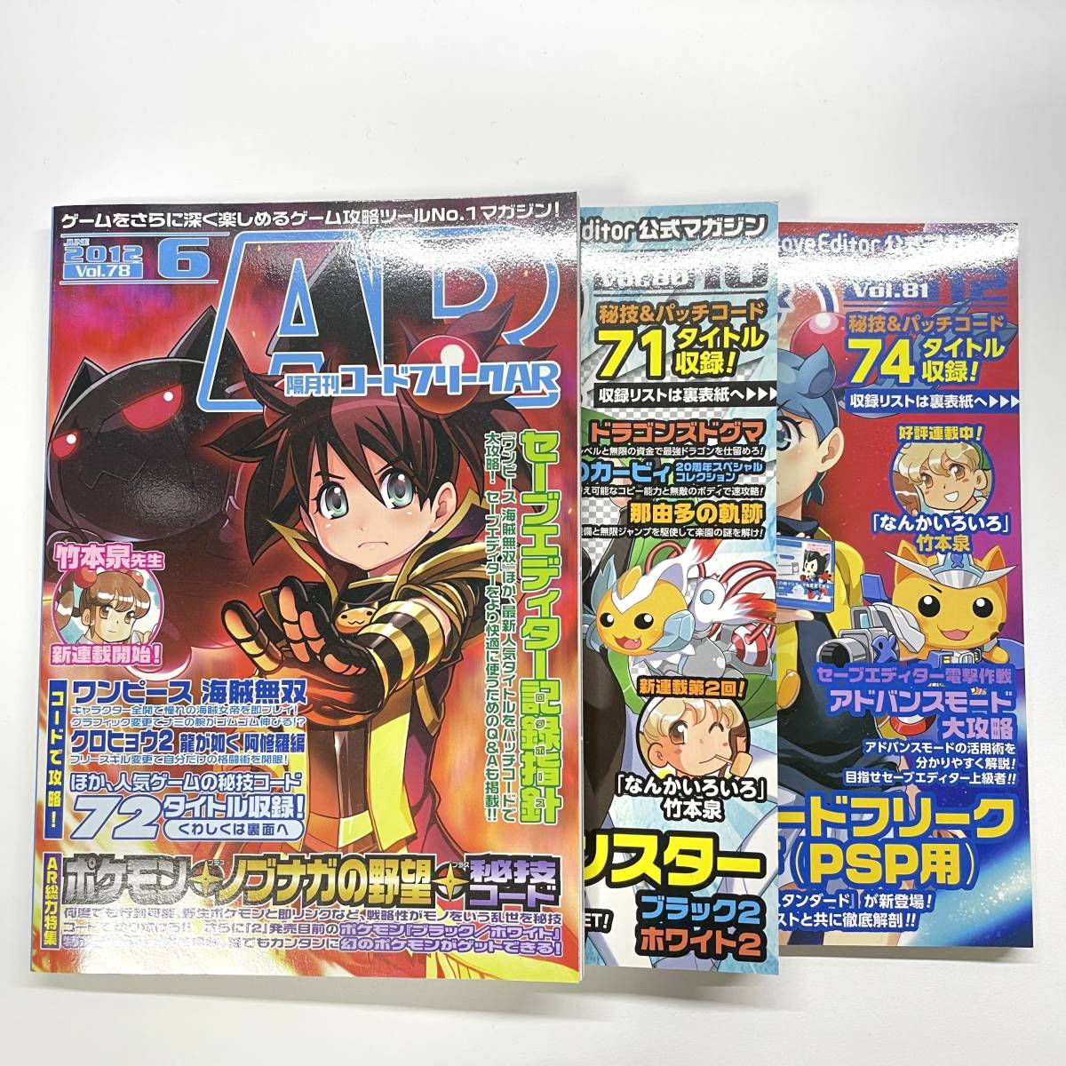 3冊セット 隔月刊コードフリークAR vol.78 / vol.80 / vol.81 2012年6月号 / 2012年10月号 / 2012年12月号(ゲーム攻略本)｜売買されたオークション ...