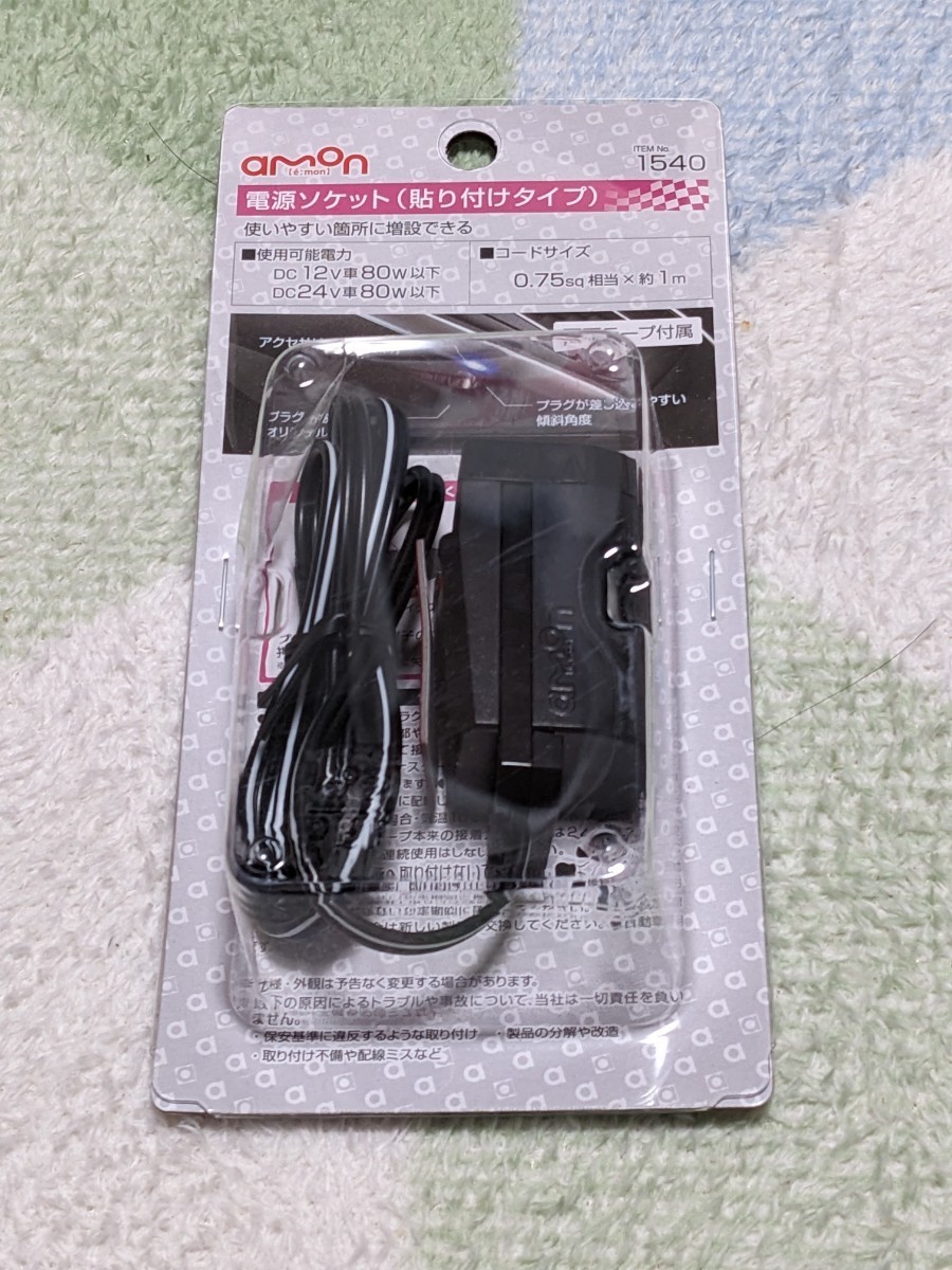 エーモン 電源ソケット 貼り付けタイプ 1540 & 低背ヒューズ電源 E577(その他)｜売買されたオークション情報、yahooの商品情報をアーカイブ公開 - オークファン（aucfan.com）