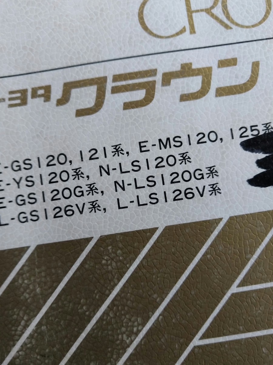 解説書 クラウン E-GS120 121 E-MS 120 125系 E-YS120 N-LS120 E-GS120G N-LS120G L ...