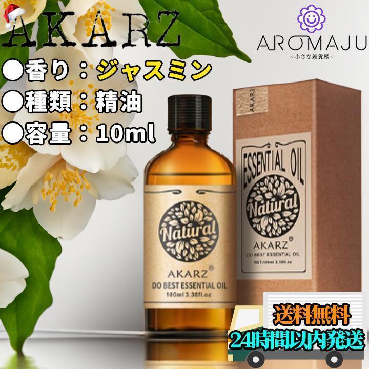 匿名配送 AKARZ ジャスミン 精油 10ml エッセンシャルオイル(エッセンシャルオイル)｜売買されたオークション情報、yahooの商品情報をアーカイブ公開 - オークファン（aucfan ...