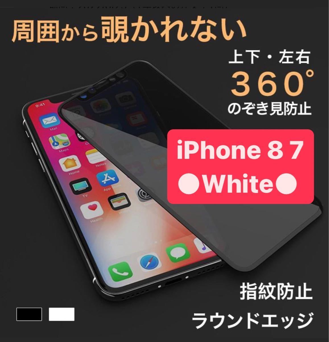 iPhone8 iPhone7ホワイトWhite 360°全方位覗き見防止 液晶保護フィルムガラスフィルム のぞき見防止(保護フィルム、シール)｜売買されたオークション情報、yahooの商品 ...
