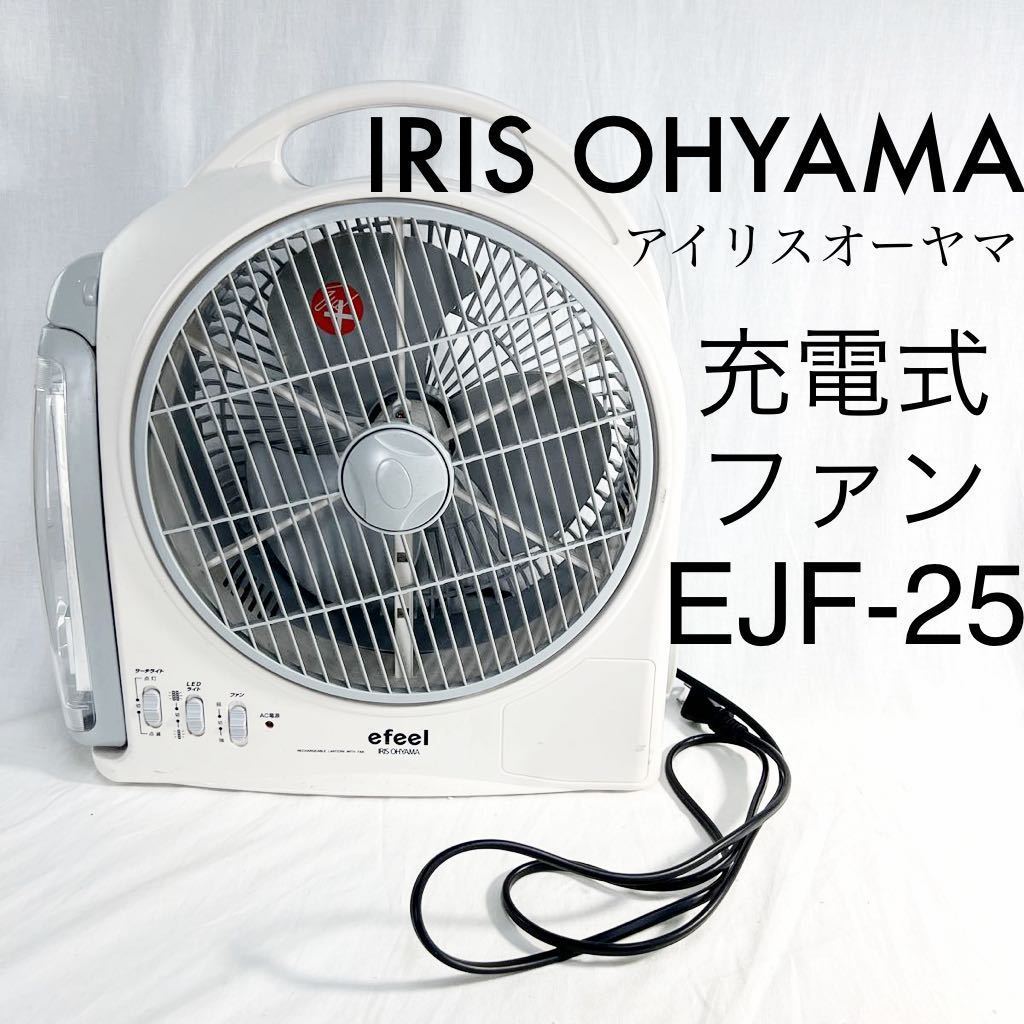 アイリスオーヤマ 充電式ファン efeel EJF-25 扇風機 サーキュレーター サーチライト LEDライト NA-27(扇風機)｜売買されたオークション情報、yahooの商品情報を ...