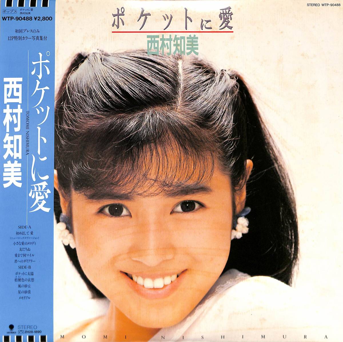 A00544351/LP/西村知美 ポケットに愛 1987年 WTP-90488(西村知美)｜売買されたオークション情報、yahooの商品情報 ...